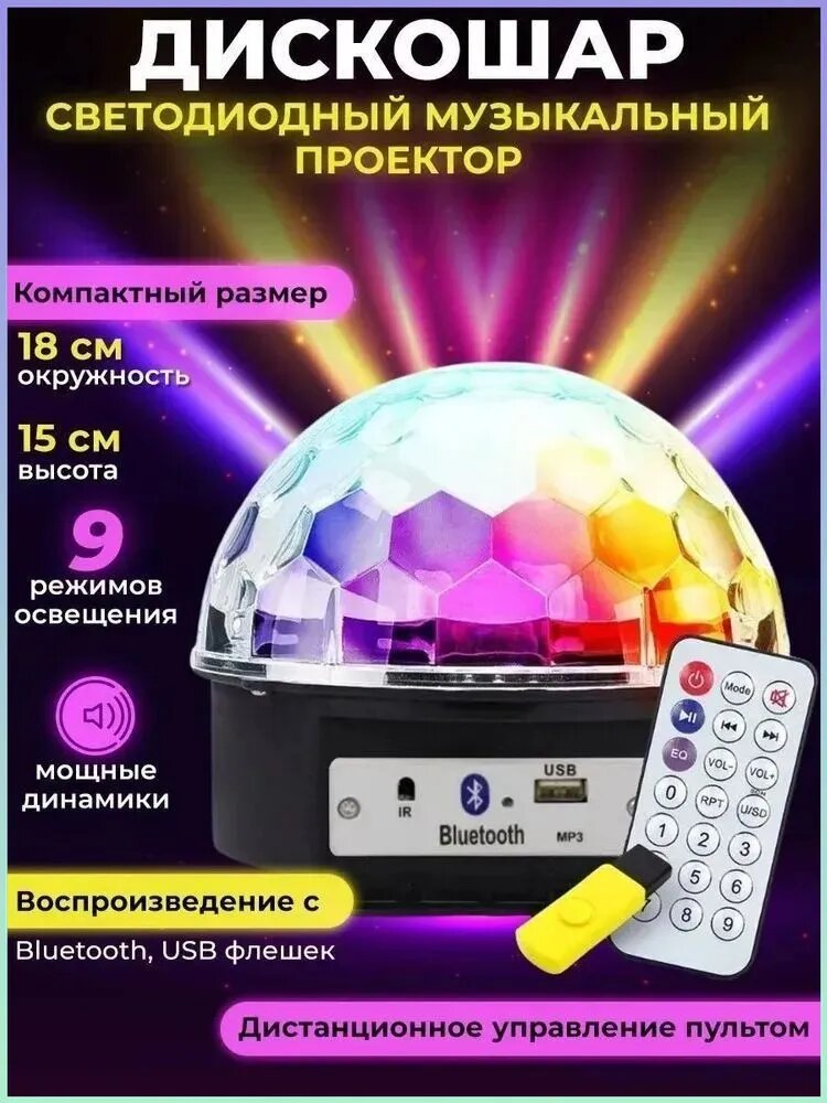 Светодиодный диско-шар Led Magic Ball Light X-12 Bluetooth