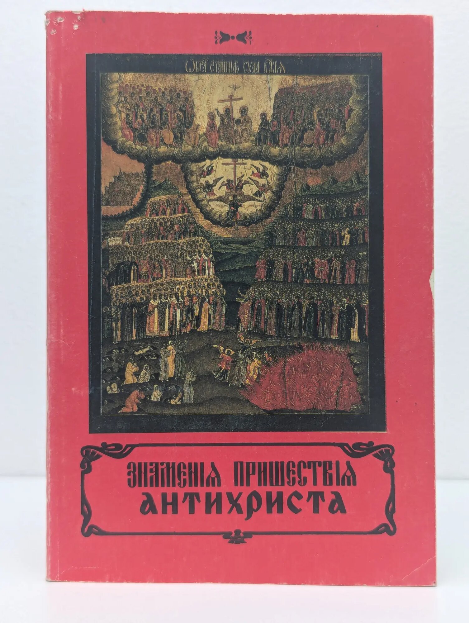 Знамения пришествия антихриста 1992
