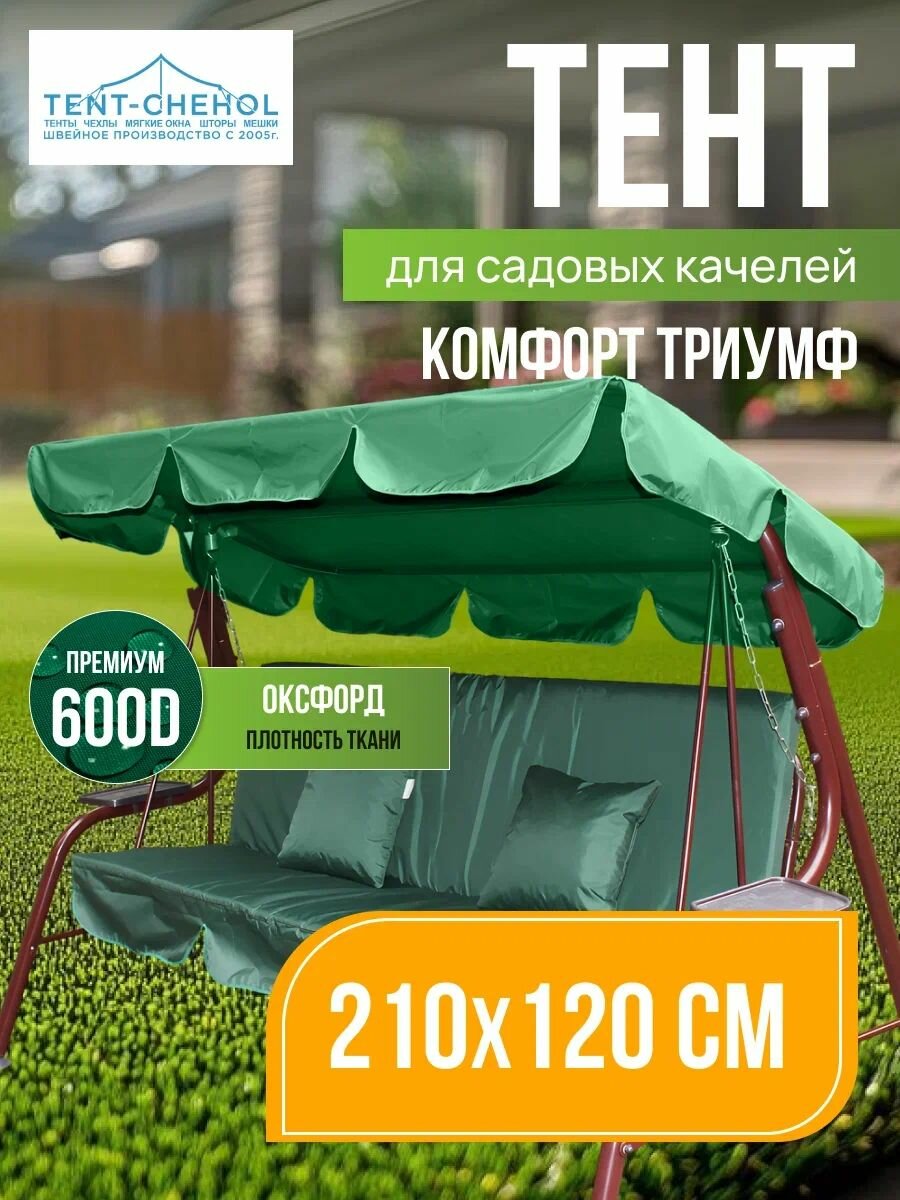 Тент для садовых качелей 210х120 зеленый, Комфорт, ткань оксфорд 600d уличная - TENT-CHEHOL
