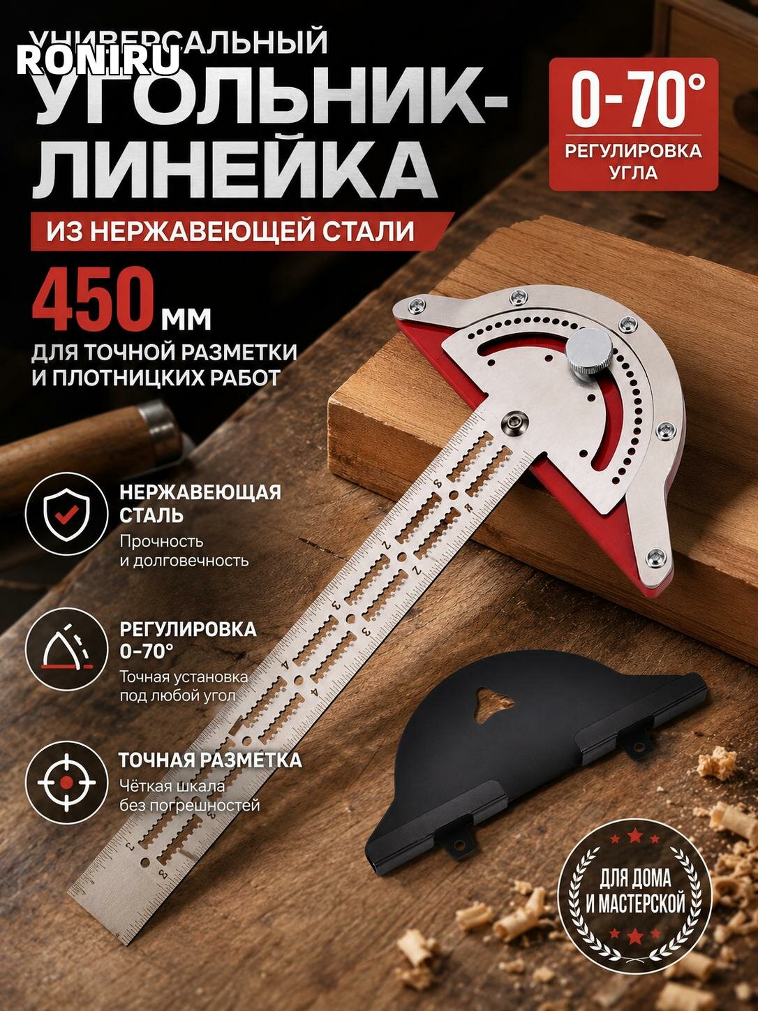 Универсальный угольник-линейка 450 мм из нержавеющей стали 0-70° для точной разметки и плотницких работ, для дома