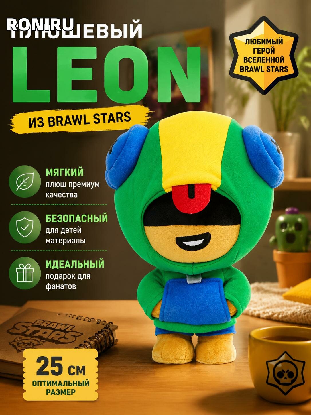 Плюшевая игрушка Leon из Brawl Stars, 25 см — мягкий персонаж для игр и коллекционирования, идеальный подарок детям