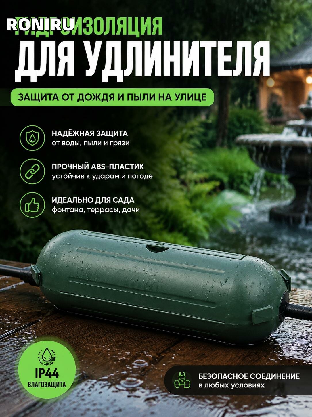 Комплект гидроизоляции для удлинителя на улице — зелёный защитный ABS-бокс от дождя и пыли для сада и фонтана