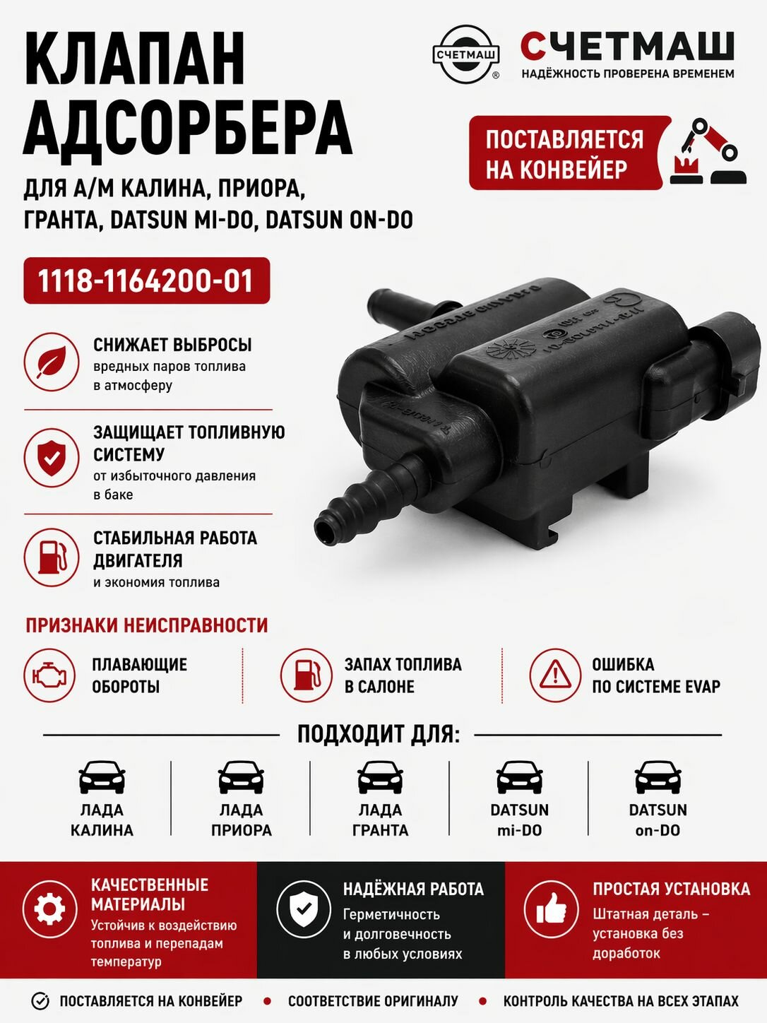 Клапан адсорбера для а/м Калина, Приора, Гранта, Datsun mi-DO, Datsun on-DO Арт. 1118-1164200-01 счетмаш