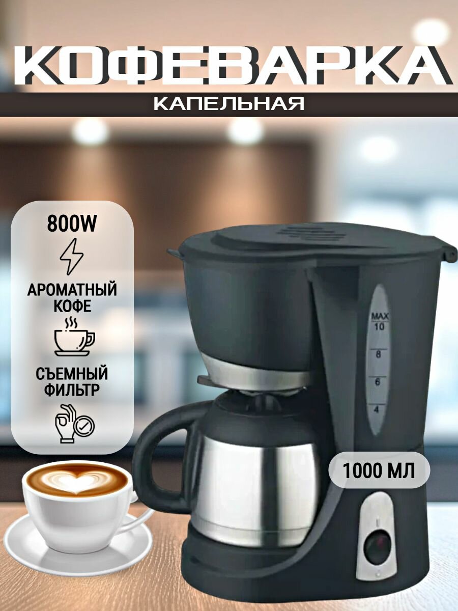Кофеварка капельная 6 чашек