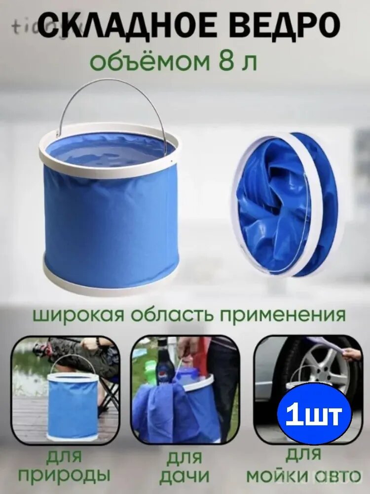 Складное ведро для воды 8 л, походное кемпинговое ведро с ручкой, для туризма, дачи и мойки авто
