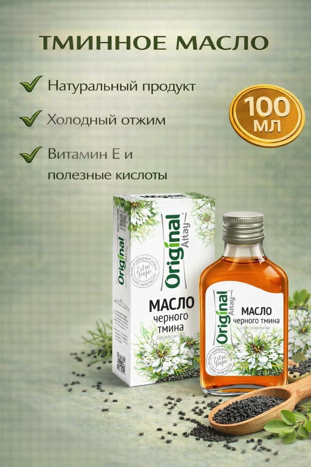 Масло черного тмина"Original Altay", 100 мл