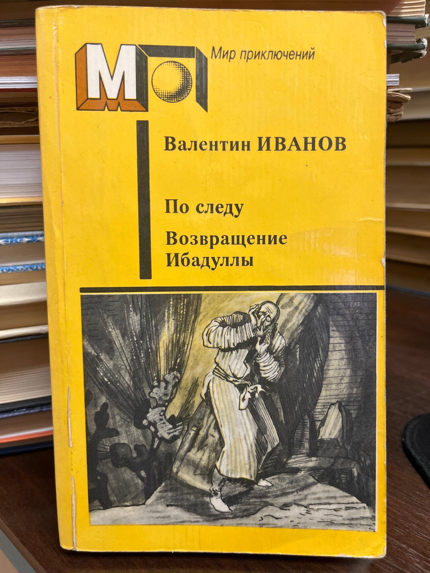 По следу. Возвращение Ибадуллы