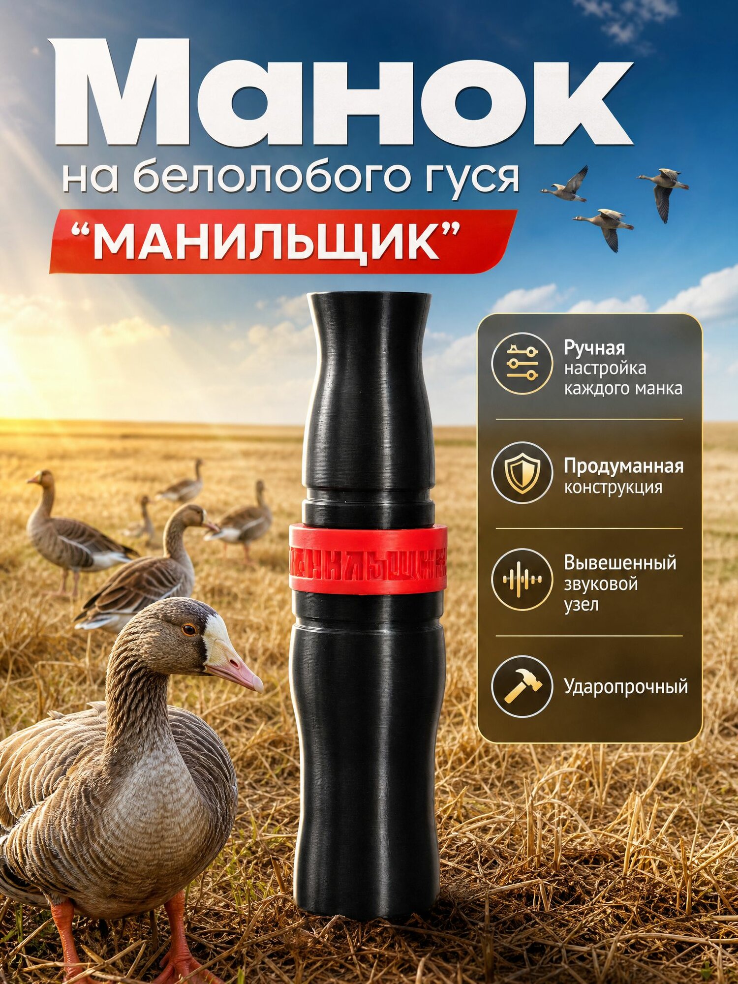 Манок на белолобого гуся "манильщик"