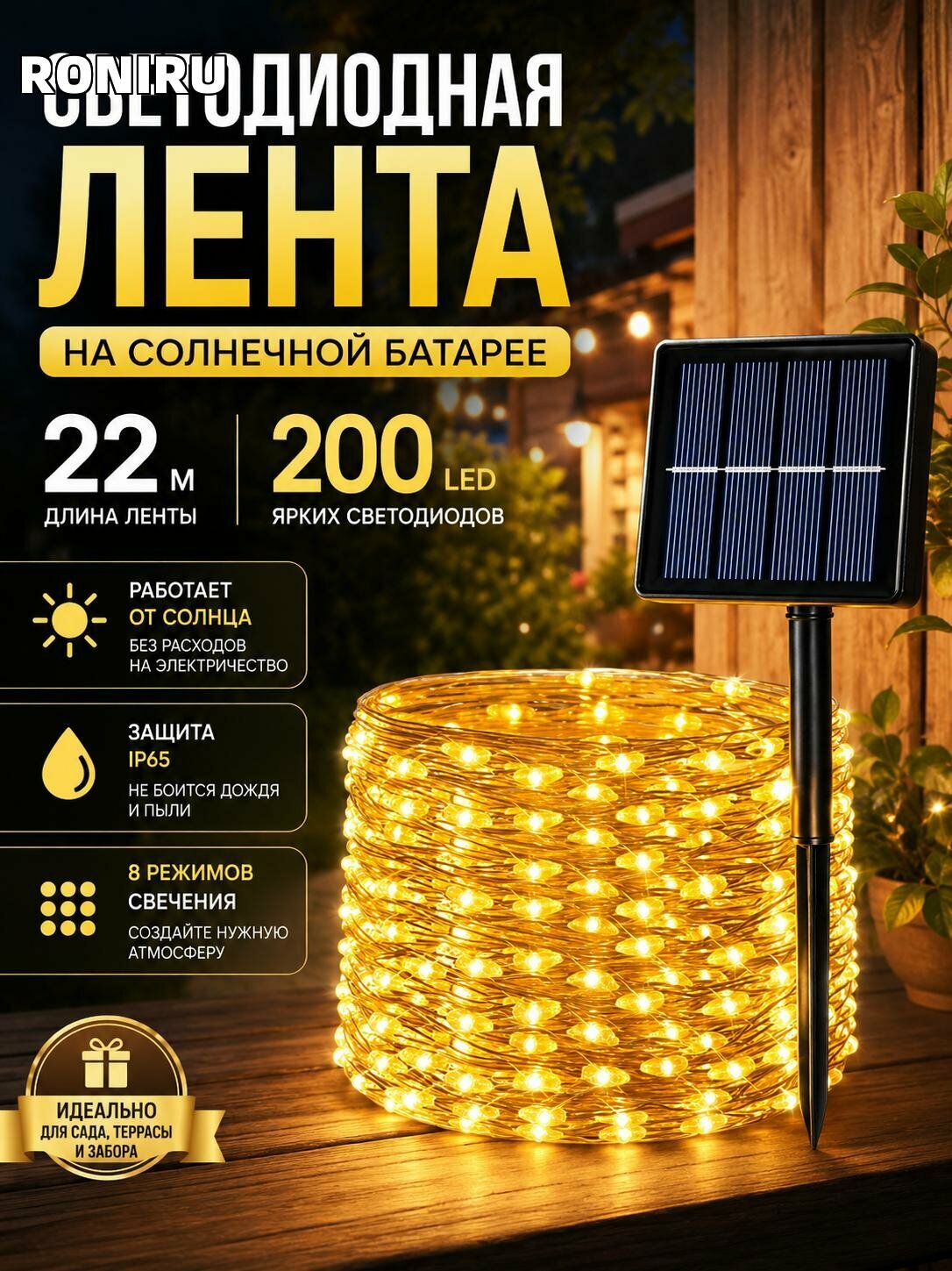 Светодиодная лента на солнечной батарее 22 м, 200 светодиодов — уличная IP65 гирлянда для сада, террасы и забора, 8 режимов