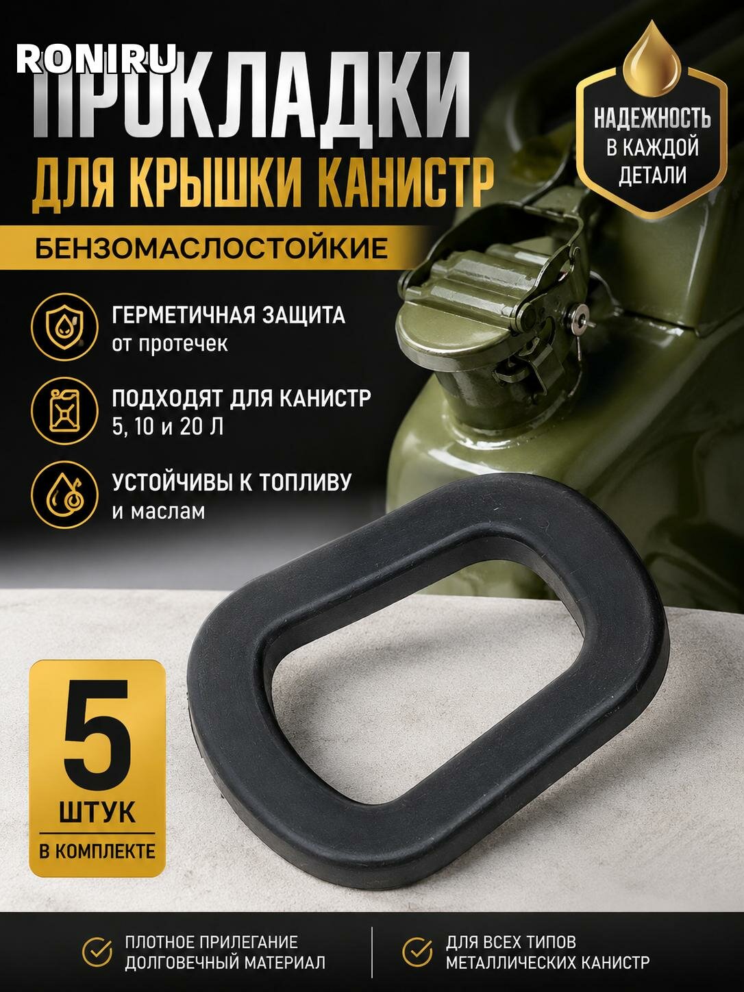 Бензомаслостойкие прокладки для крышки канистр, комплект 5 шт — герметизация для канистр 5, 10 и 20 л от протечек