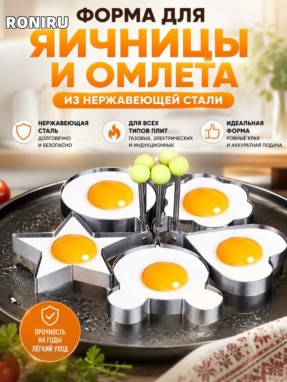 Форма для яичницы и омлета из нержавеющей стали — удобная для газовой, электрической и индукционной плиты, для дома