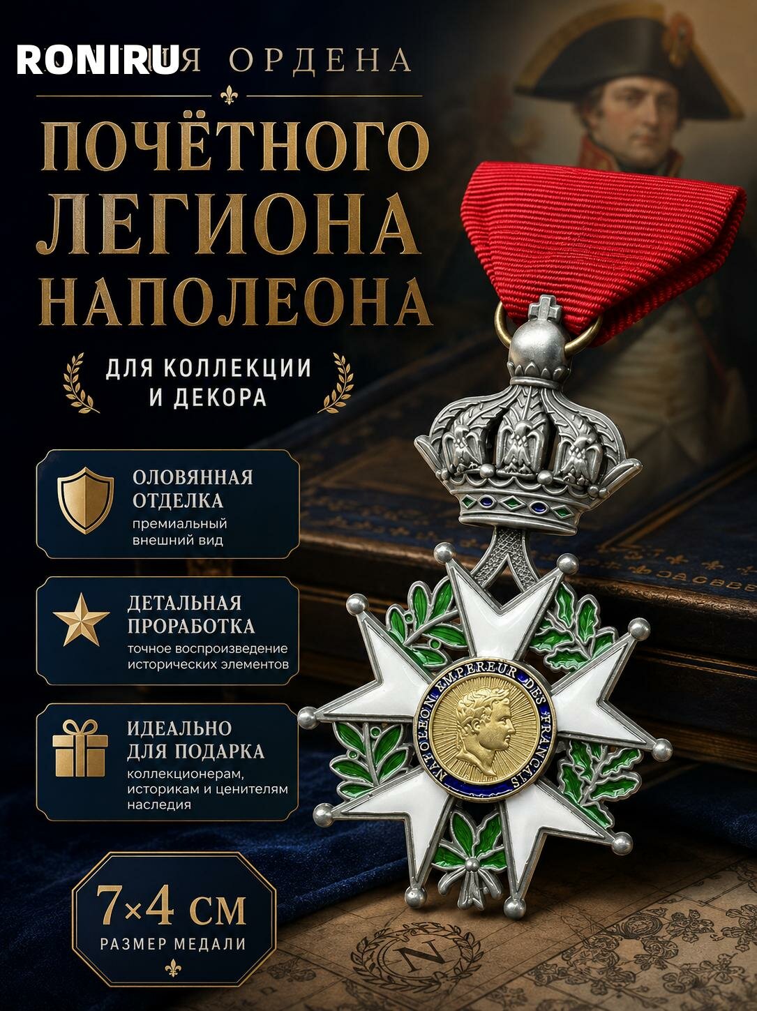 Копия ордена Почетного легиона Наполеона для коллекции и декора — медаль 7x4 см, оловянная отделка, декоративная