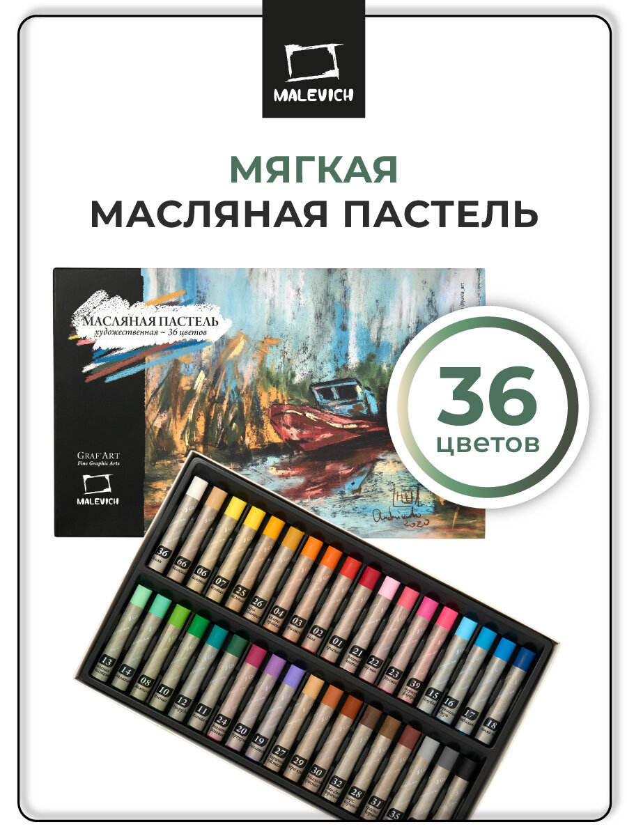Масляная пастель Малевичъ, художественная пастель мягкая, набор 36 цветов