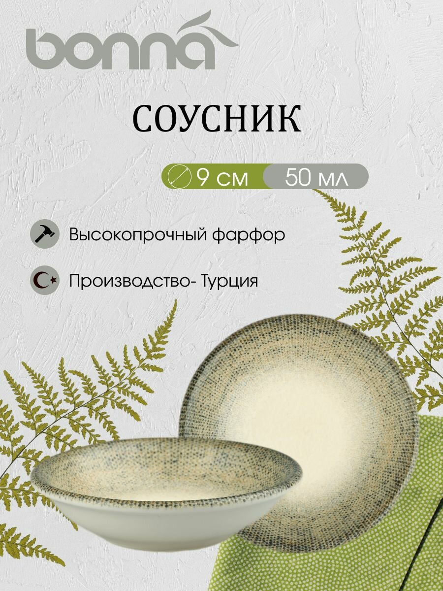 Набор соусников 4 шт, диаметр 9 см объём 50 мл, Bonna Sway, ударопрочный фарфор