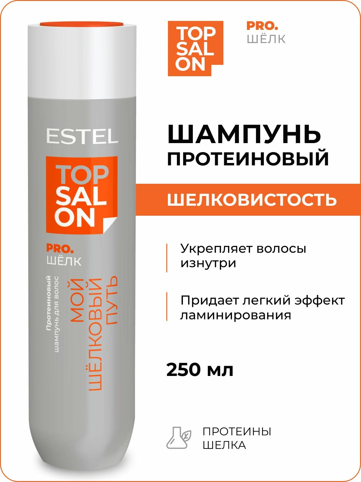 ESTEL PROFESSIONAL Протеиновый шампунь TOP SALON PRO. Шёлк для шелковистости и блеска всех типов волос, 250 мл