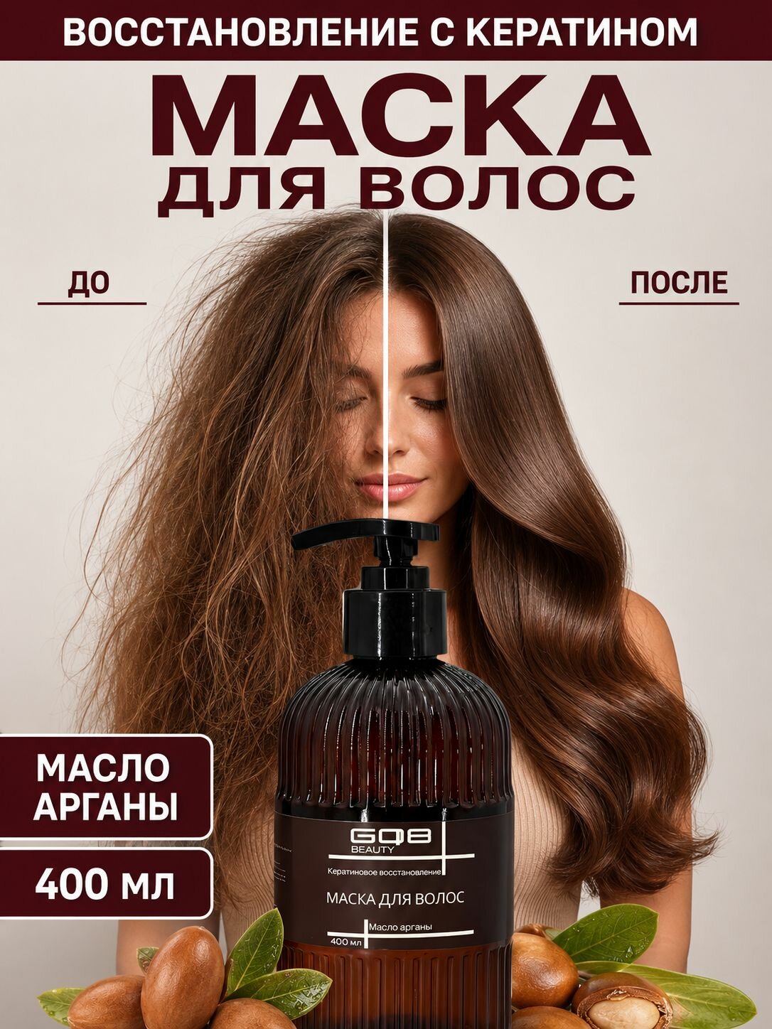 GQ8 Маска для волос кератиновое восстановление с маслом арганы, 400 мл
