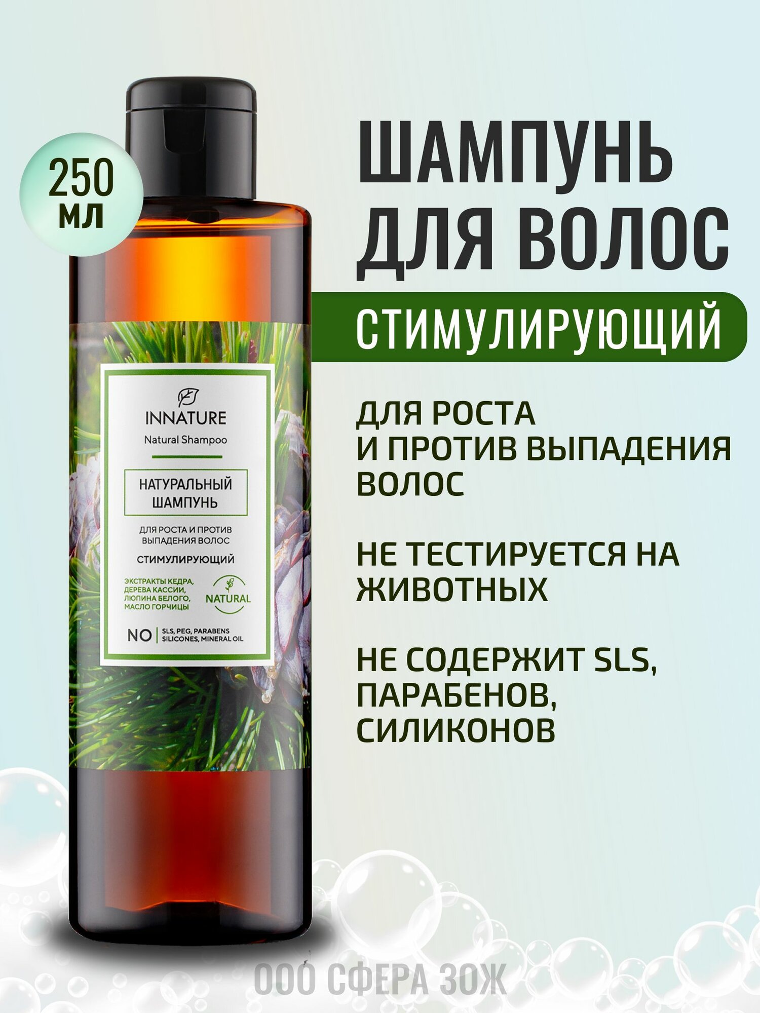 Шампунь для роста и против выпадения волос 250 мл Стимулирующий INNATURE