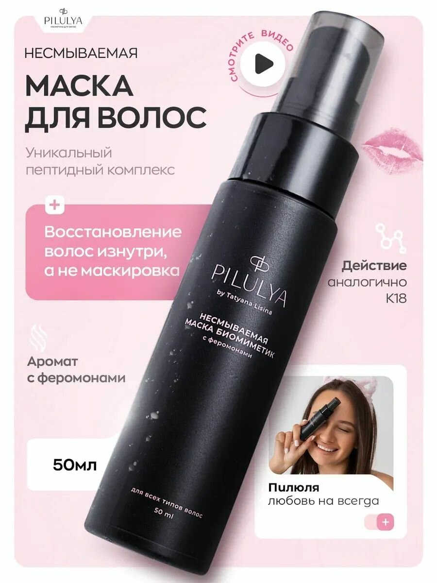 PILULYA Маска для волос несмываемая восстанавливающая профессиональная, увлажняющая, пептидная с кератином для поврежденных, пористых, окрашенных и осветленных волос, 50, мл