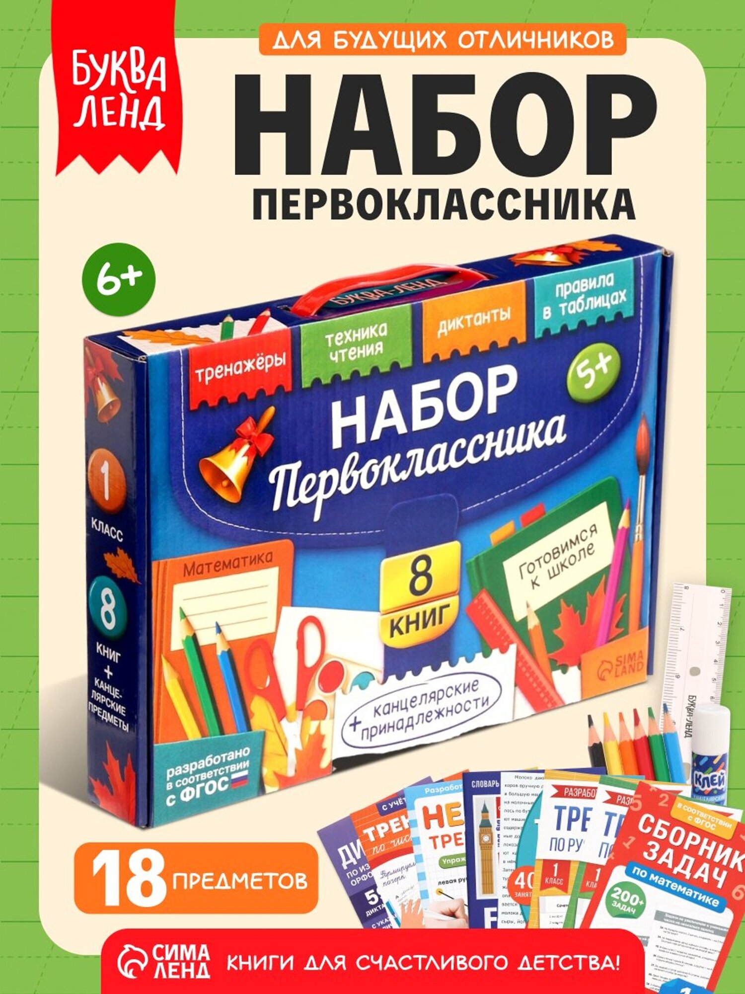 Книжное комплектное издание «Готовимся к школе», 8 книг + канцелярия