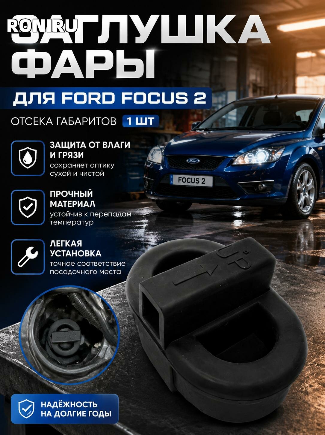 Заглушка фары для Ford Focus 2, отсека габаритов 1 шт — защита от влаги и грязи