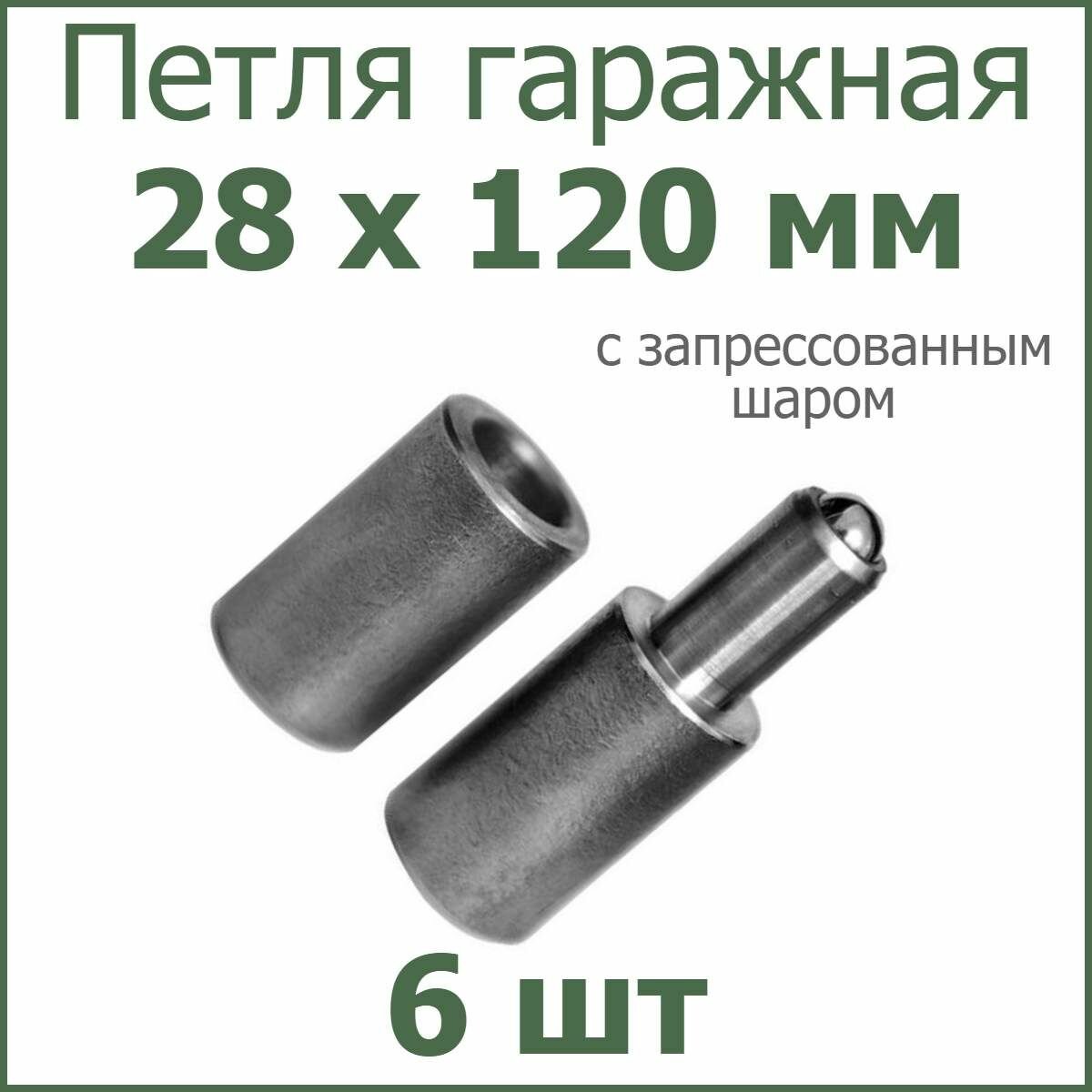 Петля для ворот с запрессованным шаром 28х120 приварная 6шт