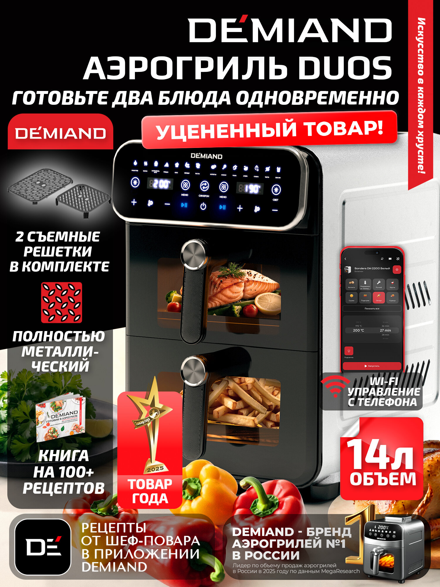 Умный аэрогриль DEMIAND DUOS DK-2100 с Wi-Fi-управлением, двумя чашами и керамическим покрытием