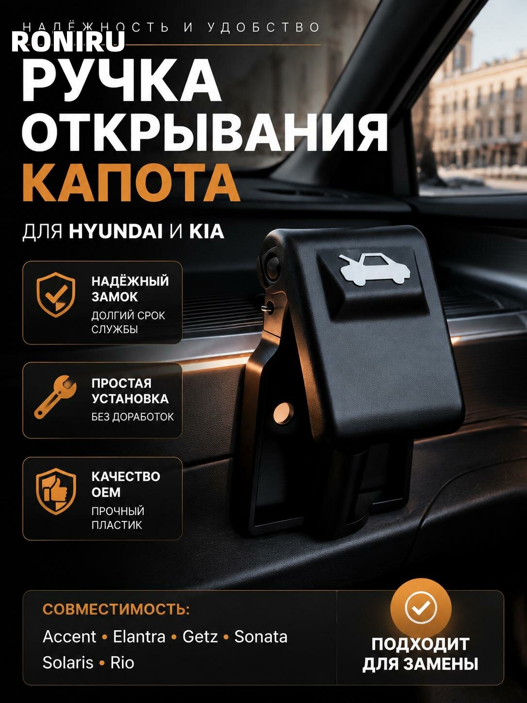 Ручка открывания капота для Hyundai и Kia, совместима с Accent Elantra Getz Sonata Solaris и Rio — замок капота подходящий для замены