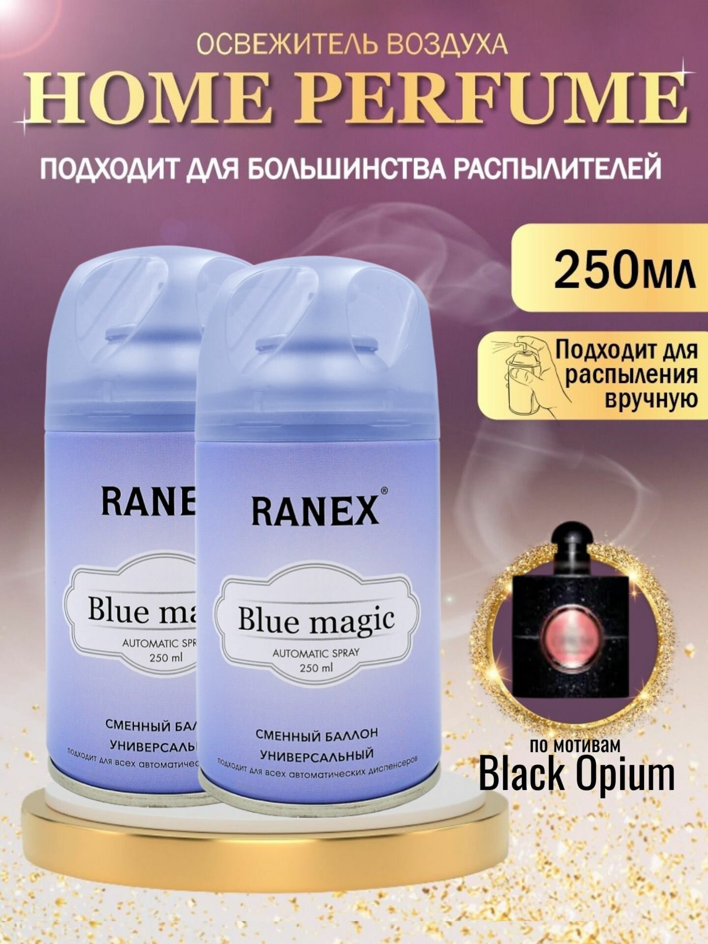 Освежитель воздуха/ сменный аэрозольный баллон , 2 шт Black Opium сменный аэрозольный баллон ароматизатор для воздуха
