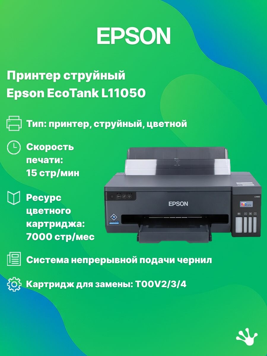 Принтер струйный Epson EcoTank L11050 (C11CK39505/503), А3, СНПЧ, WiFi, черный