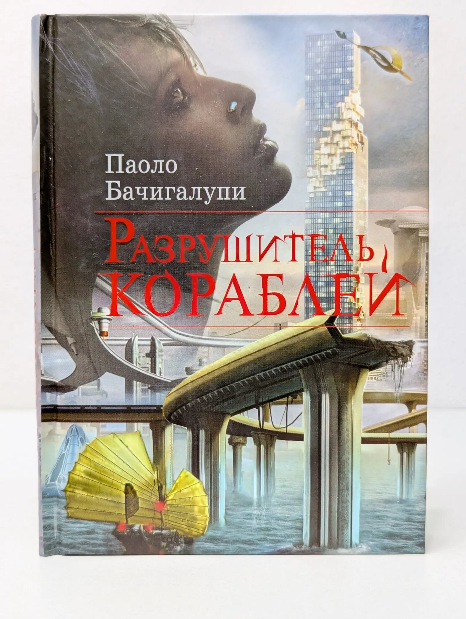 Жестокие игры. Разрушитель кораблей Бачигалупи Паоло 2014