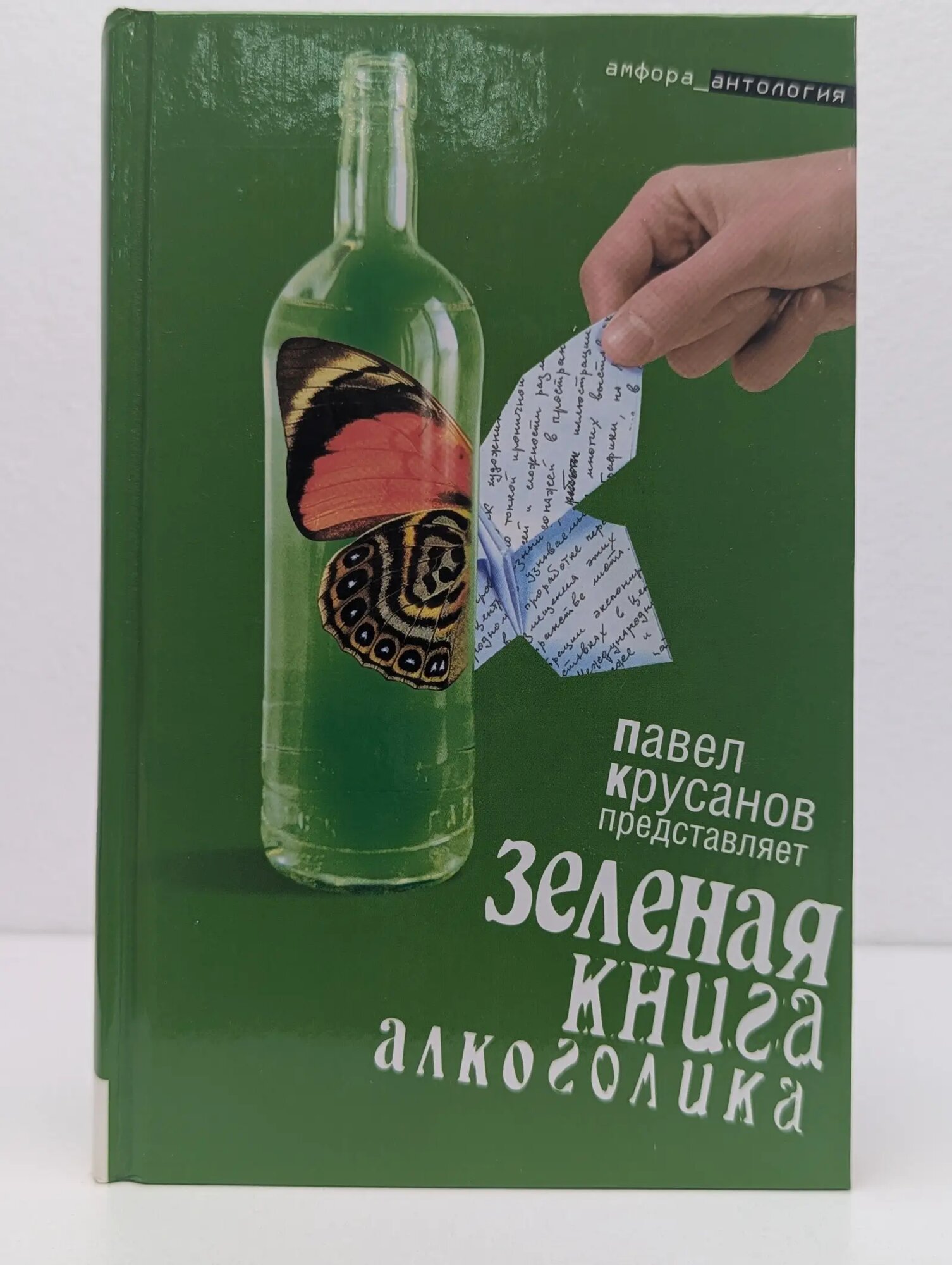 Амфора. антология. Зеленая книга алкоголика Крусанов Павел Васильевич 2007