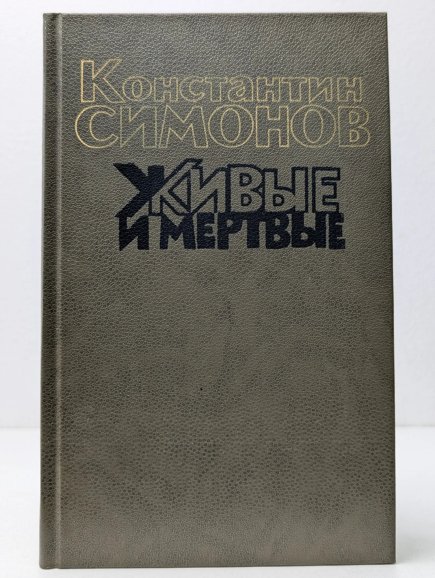 Живые и мертвые. Роман в 3 книгах Книга 1 Симонов Константин Михайлович 1989