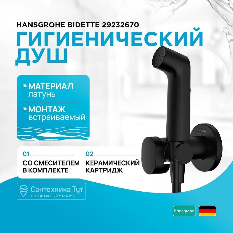 Гигиенический душ со смесителем Hansgrohe Bidette 29232670 Черный матовый