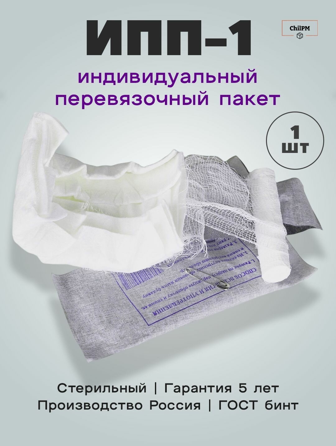 Товар для повседневного использования, Индивидуальный перевязочный пакет ИПП-1, для самостоятельного использования