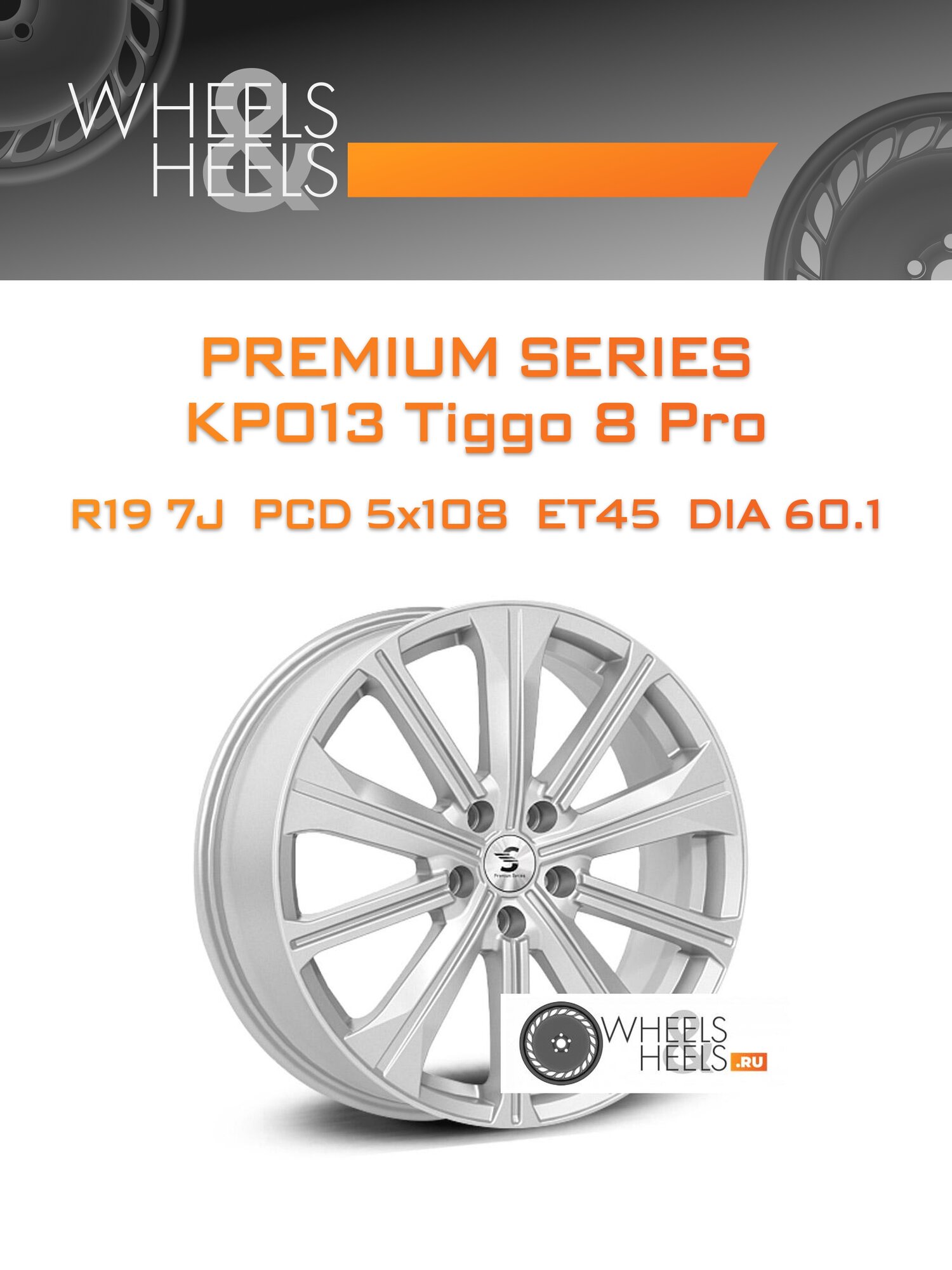 Диск автомобильный литой Premium Series КР013 Tiggo 8 Pro 19x7 5x108 et45 dia60.1 Насыщенный серебристый