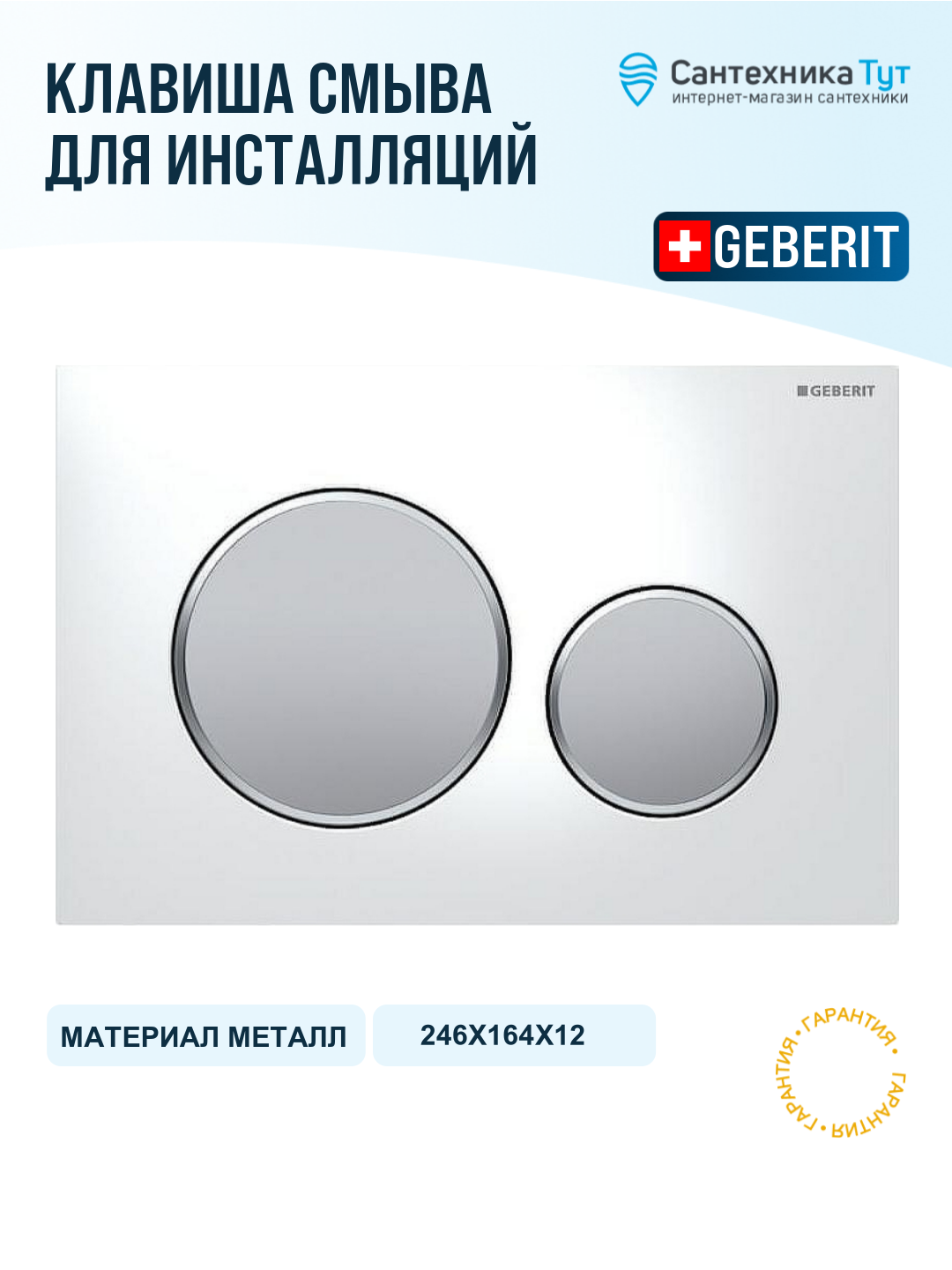 Кнопка смыва для инсталляции Geberit Sigma 20 115.882. KL.1 Белая Хром матовый