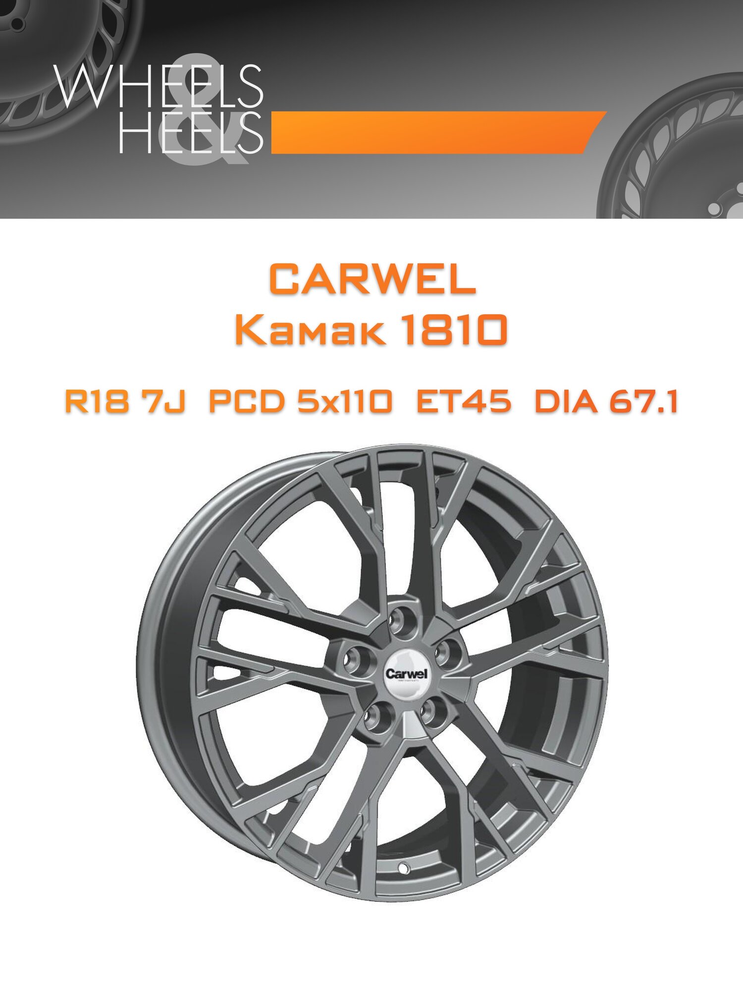 Диск автомобильный литой Carwel Камак 1810 18x7 5x110 et45 dia67.1 Серый