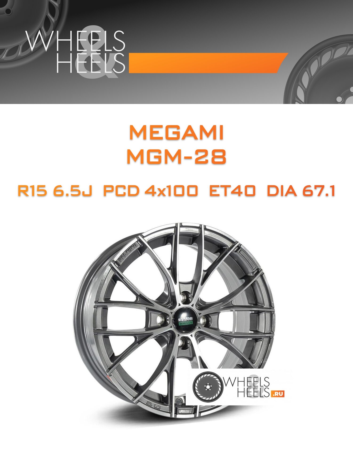 Диск автомобильный литой Megami MGM-28 15x6.5 4x100 et40 dia67.1 Антрацитовый с полированной лицевой поверхностью