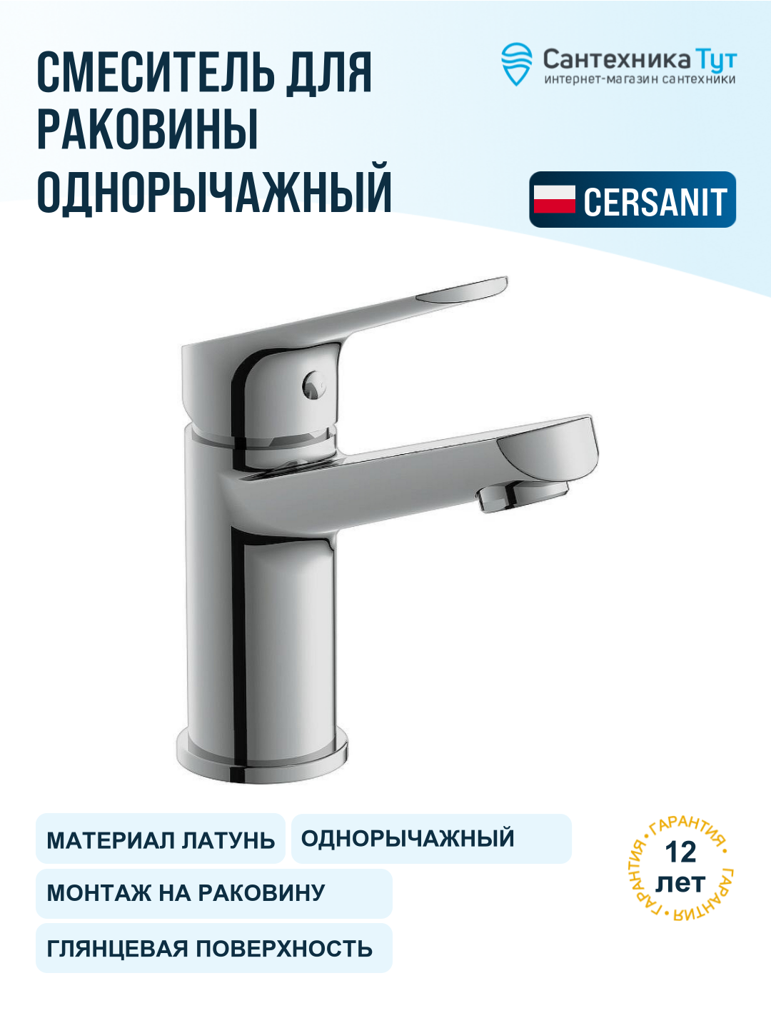 Смеситель для раковины Cersanit Flavis 63034 хром, рычажное управление, латунь