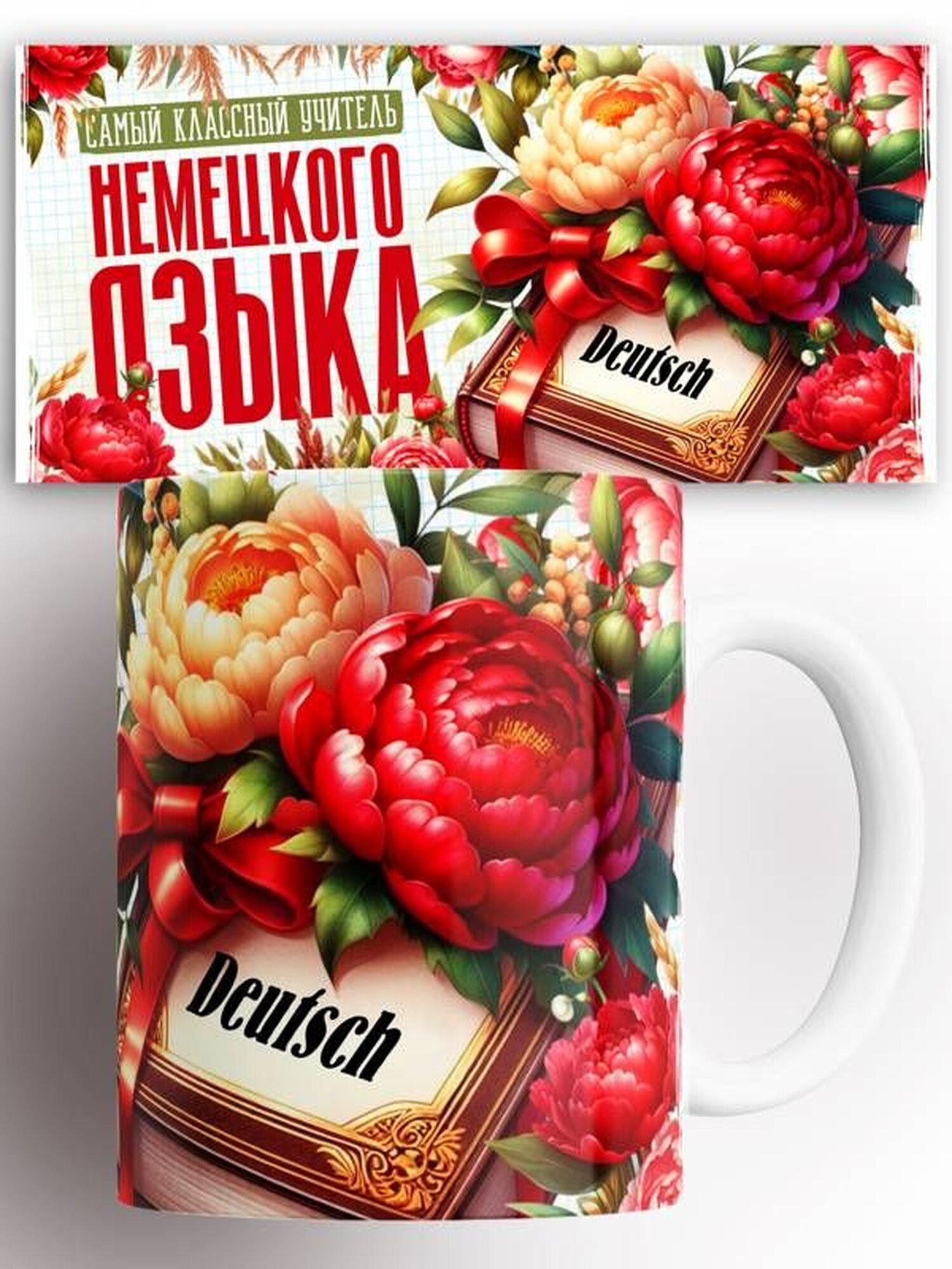 Кружка Самый классный учитель немецкого 330 мл, материал керамика, 1 шт.