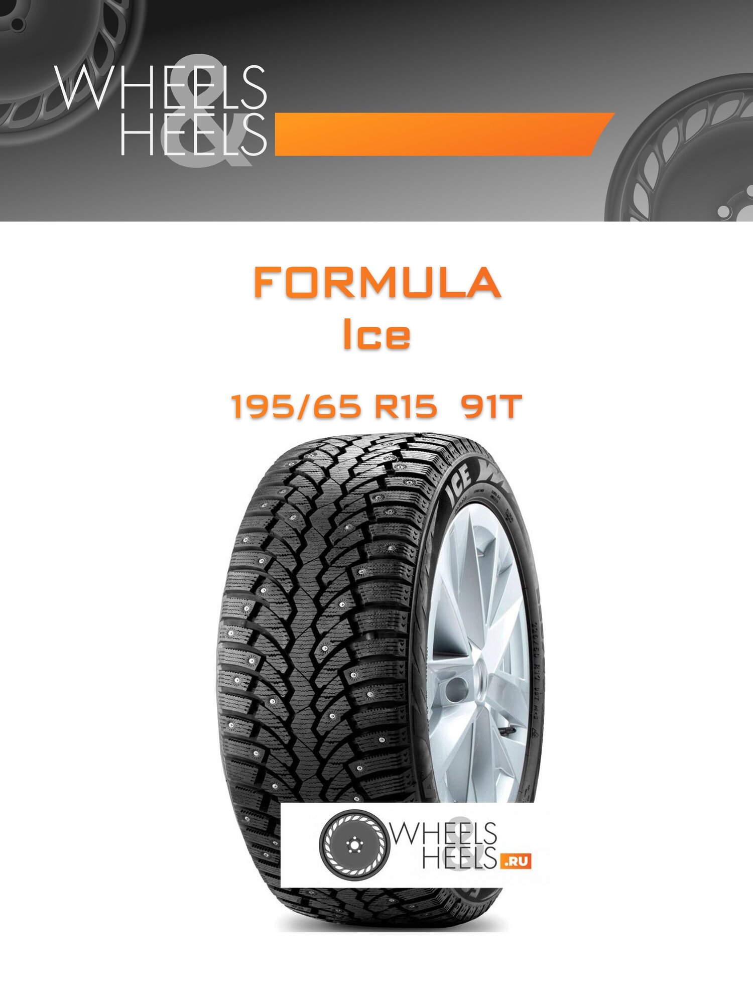 Шина автомобильная Formula Ice 195/65 R15 91T WINTER Ш, зимняя, универсальная