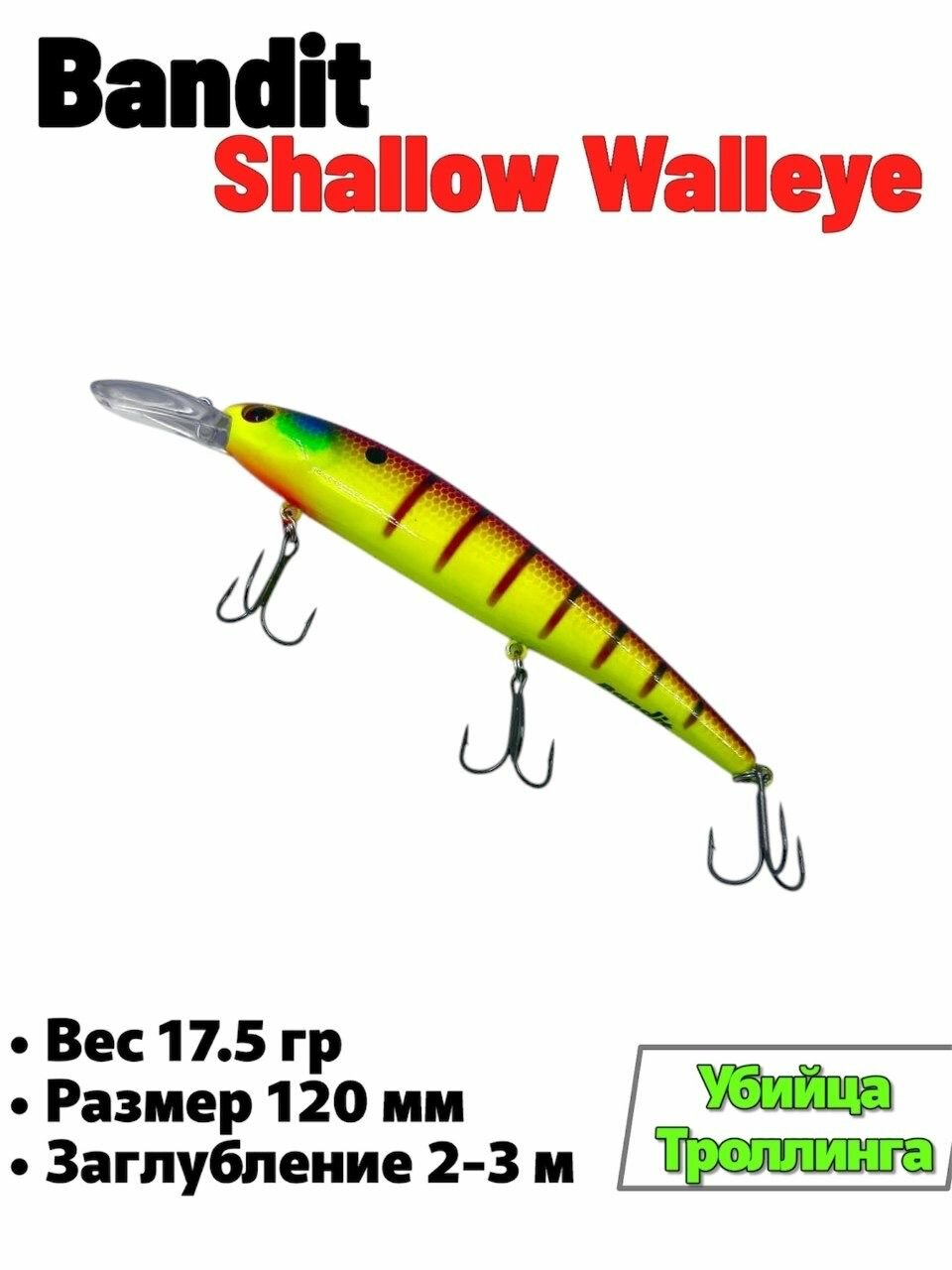 Воблер для троллинга Bandit Wallye Shallow 120мм/17.5г viral