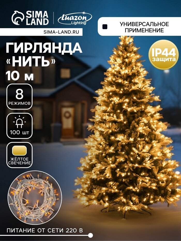 Уценка Гирлянда «Нить» 10 м, IP44, белая нить, 100 LED, свечение жёлтое, 8 режимов, 220 В