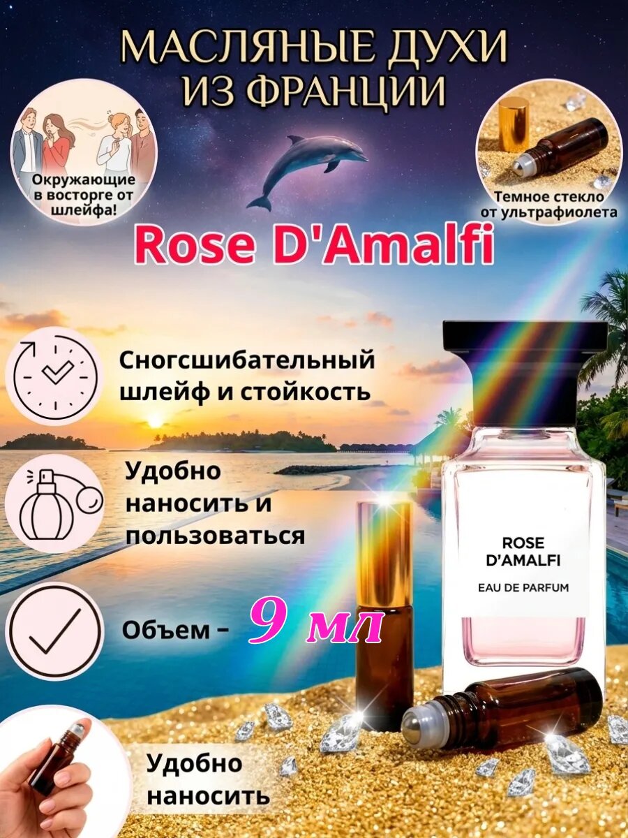 Rose D'Amalfi 9 мл Духи Масляные Стойкие