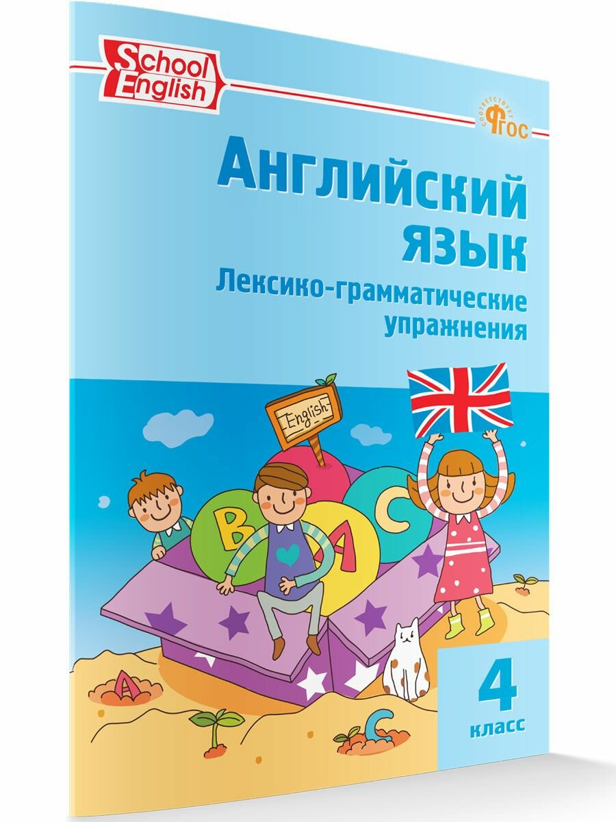 Английский язык: лексико-грамматические упражнения. Рабочая тетрадь 4 класс