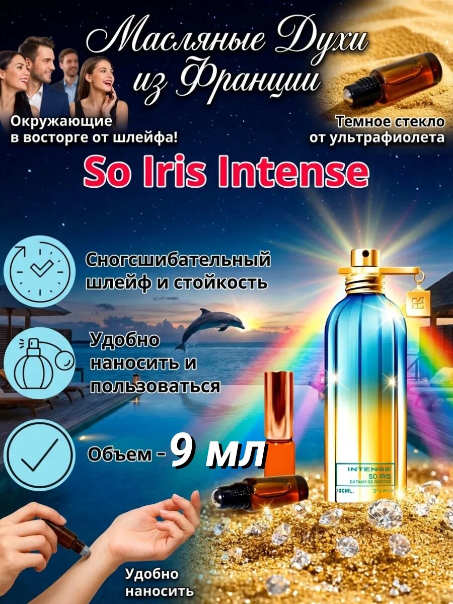 So Iris Intense / Со Ирис Интенс — интенсивные масляные духи с глубоким ирисовым шлейфом и цветочными акцентами — 9 мл.