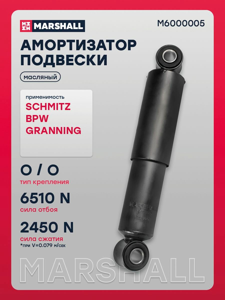 Амортизатор подвески Schmitz, BPW, GRANNING (M6000005)