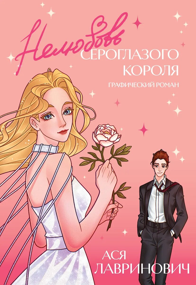Нелюбовь сероглазого короля, Графический роман, Лавринович, 2026 г ЭКСМО