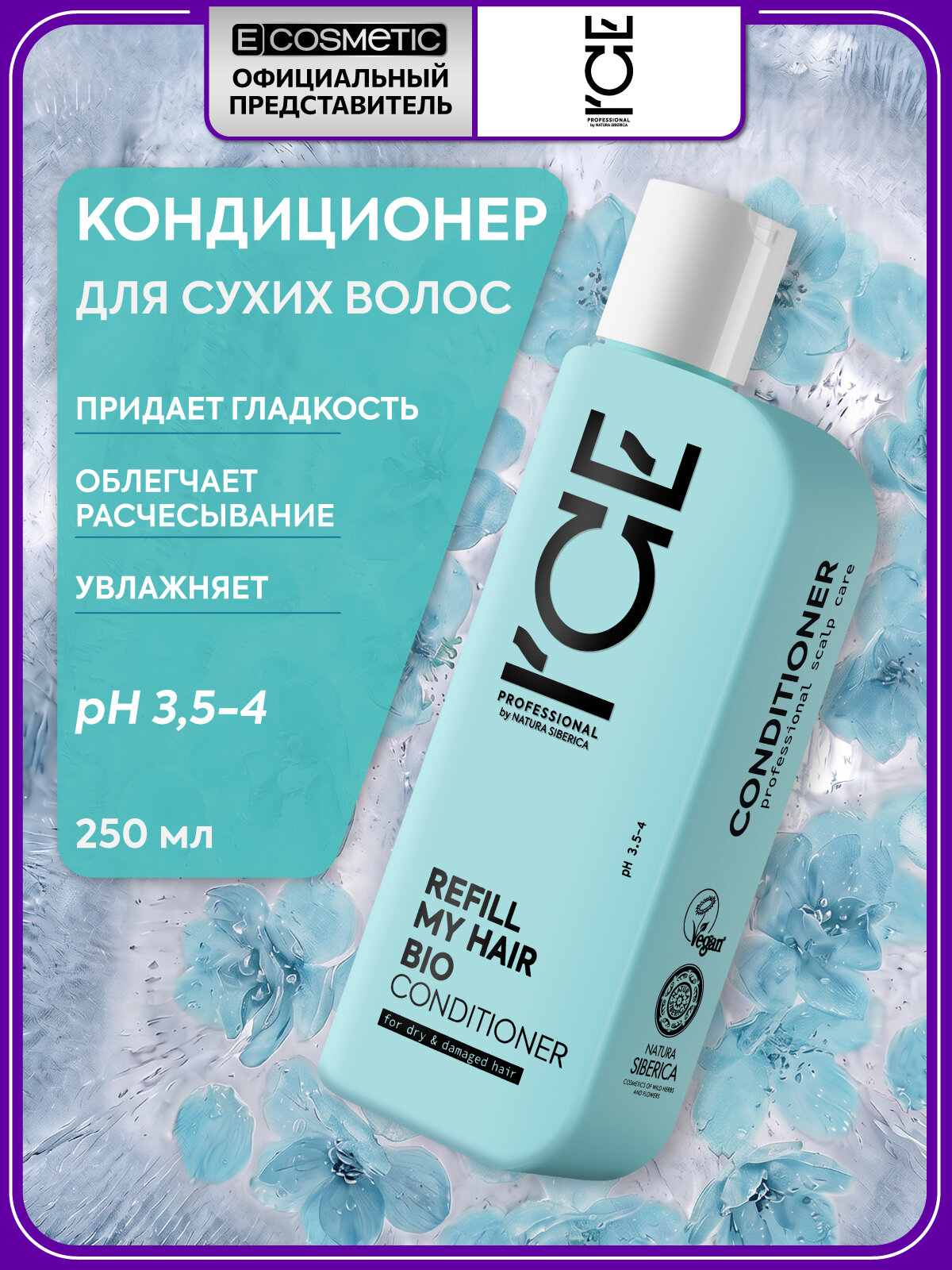 Кондиционер для сухих и поврежденных волос ICE PROFESSIONAL Refill My Hair увлажняющий 250 мл