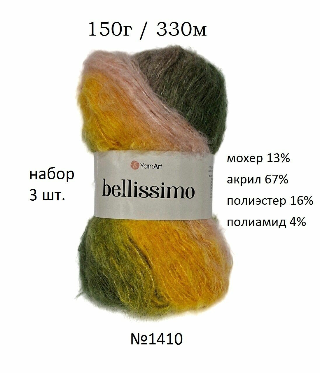 Пряжа Ярнарт Беллиссимо 3 шт. №1410 (Yarnart Bellissimo)